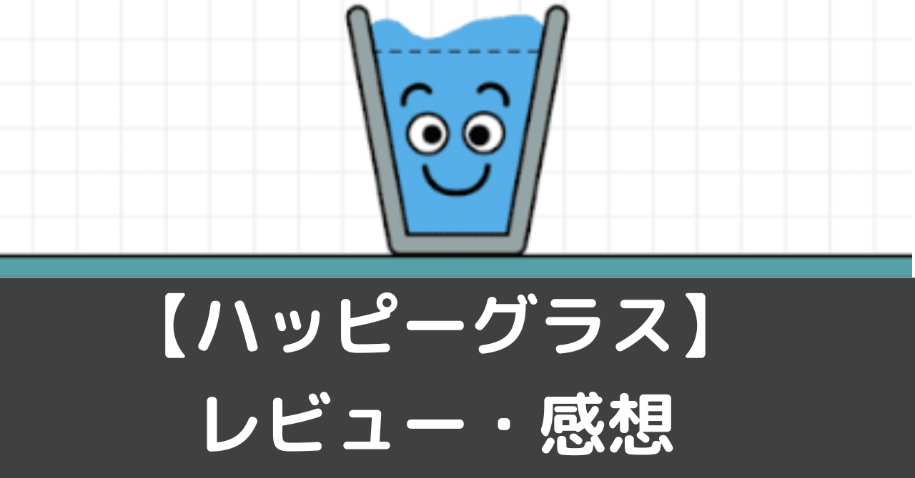 【Happy Glass】は本当に面白いの？評価・レビュー - ぽよよのれびゅーろぐ