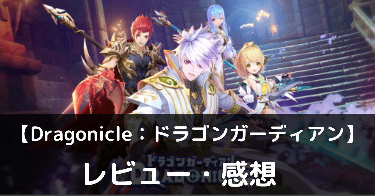 【Dragonicle：ドラゴンガーディアン】は本当に面白いの？評価・レビュー - ぽよよのれびゅーろぐ｜ゲームレビュー・攻略・おすすめアプリ情報