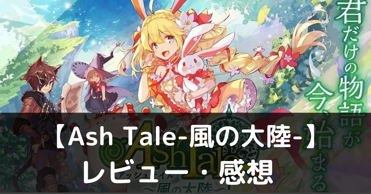 【Ash Tale-風の大陸-】は本当に面白いの？評価・レビュー - ぽよよのれびゅーろぐ