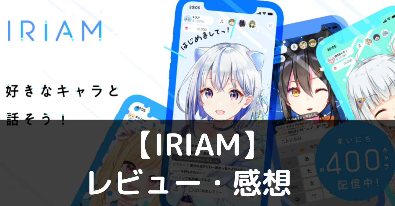 【IRIAM】ってどんな配信アプリなの？評価・レビューや魅力をご紹介 - ぽよよのれびゅーろぐ