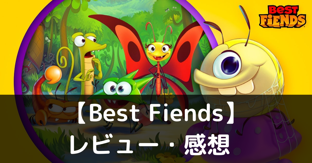 【Best Fiends】は実際に面白いの？評価・レビューや魅力をご紹介 - ぽよよのれびゅーろぐ