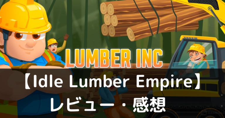 【Idle Lumber Empire】は実際に面白いの？評価・レビューや魅力をご紹介 - ぽよよのれびゅーろぐ｜ゲームレビュー・攻略 ...