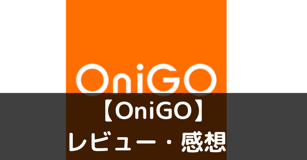 【OniGO（オニゴー）】ってどんなアプリ？評価・レビューや魅力をご紹介 - ぽよよのれびゅーろぐ