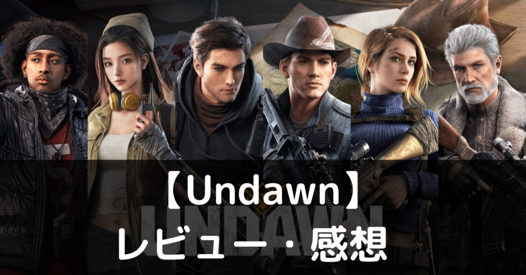【Undawn】は実際に面白いの？評価・レビューや魅力をご紹介 - ぽよよのれびゅーろぐ