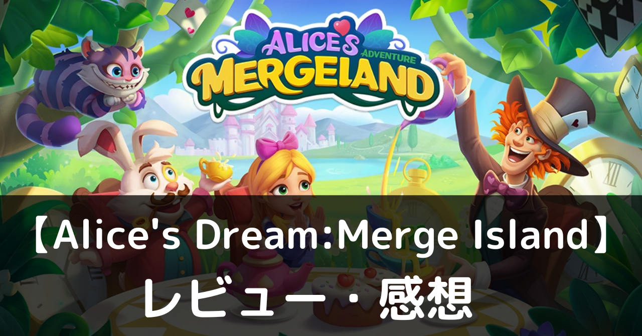 【Alice’s Dream: Merge Island】は実際に面白いの？評価・レビューや魅力をご紹介 - ぽよよのれびゅーろぐ