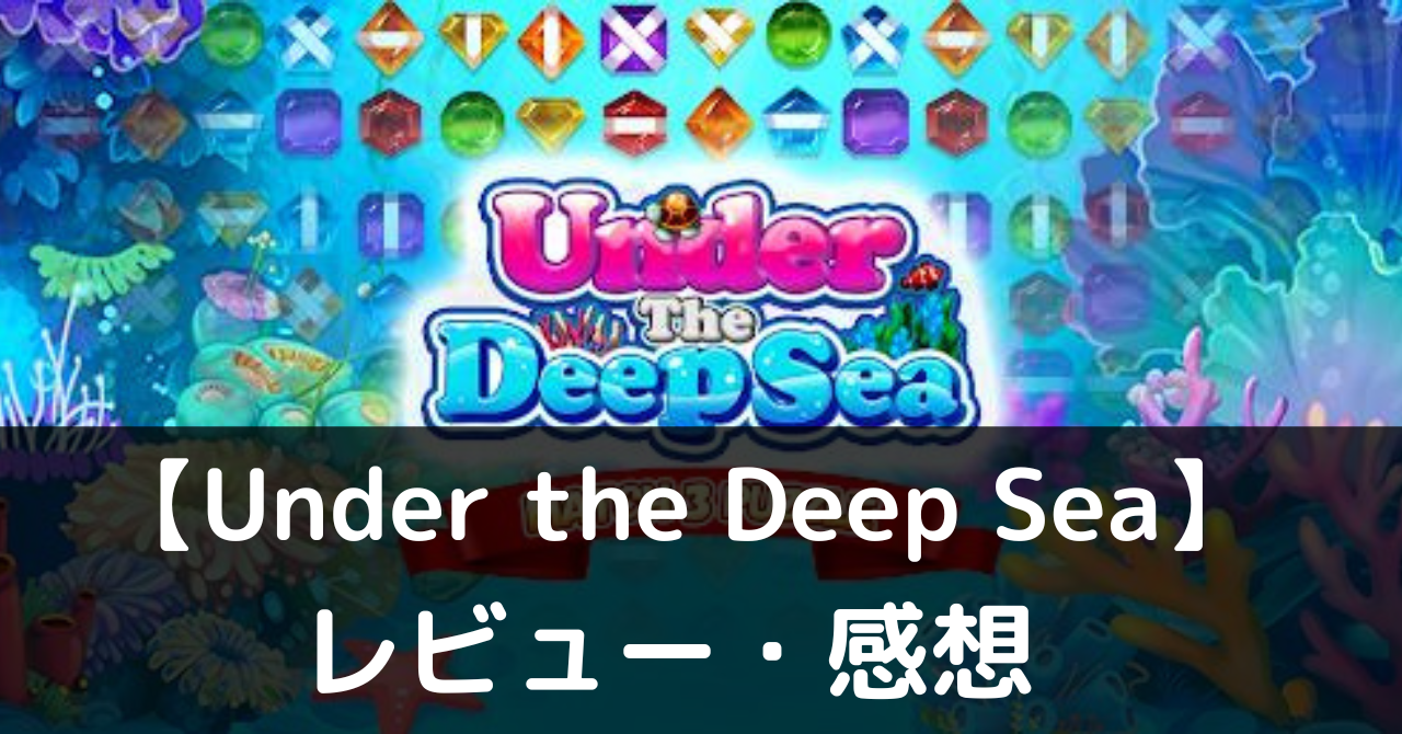 【Under the Deep Sea（アンダーザディープシー）】は実際に面白いの？評価・レビューや魅力をご紹介 - ぽよよのれびゅーろぐ