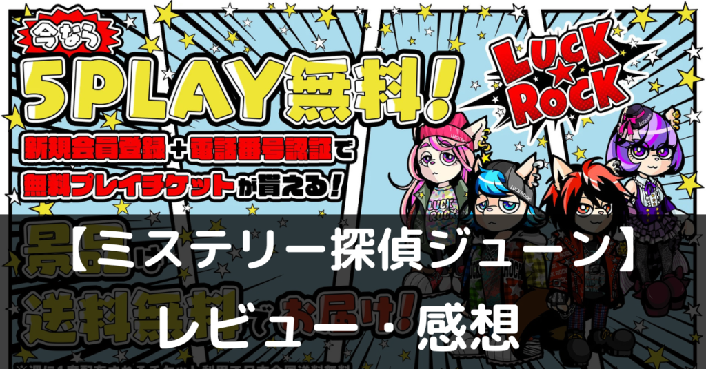 【LUCK ROCK オンラインクレーンゲーム】は実際に面白いの？評価・レビューや魅力をご紹介 - ぽよよのれびゅーろぐ