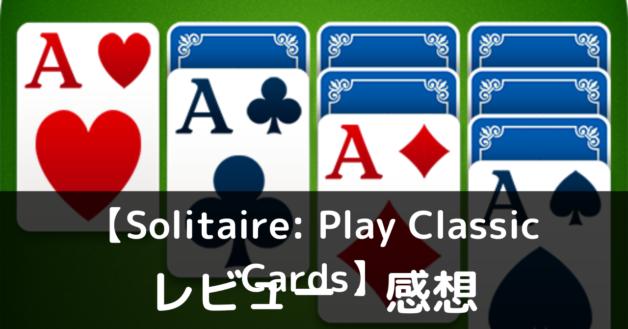【Solitaire: Play Classic Cards】は実際に面白いの？評価・レビューや魅力をご紹介 - ぽよよのれびゅーろぐ