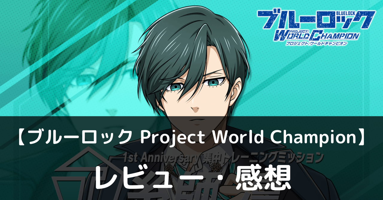 【ブルーロック Project World Champion】は実際に面白いの？評価・レビューや魅力をご紹介 - ぽよよのれびゅーろぐ