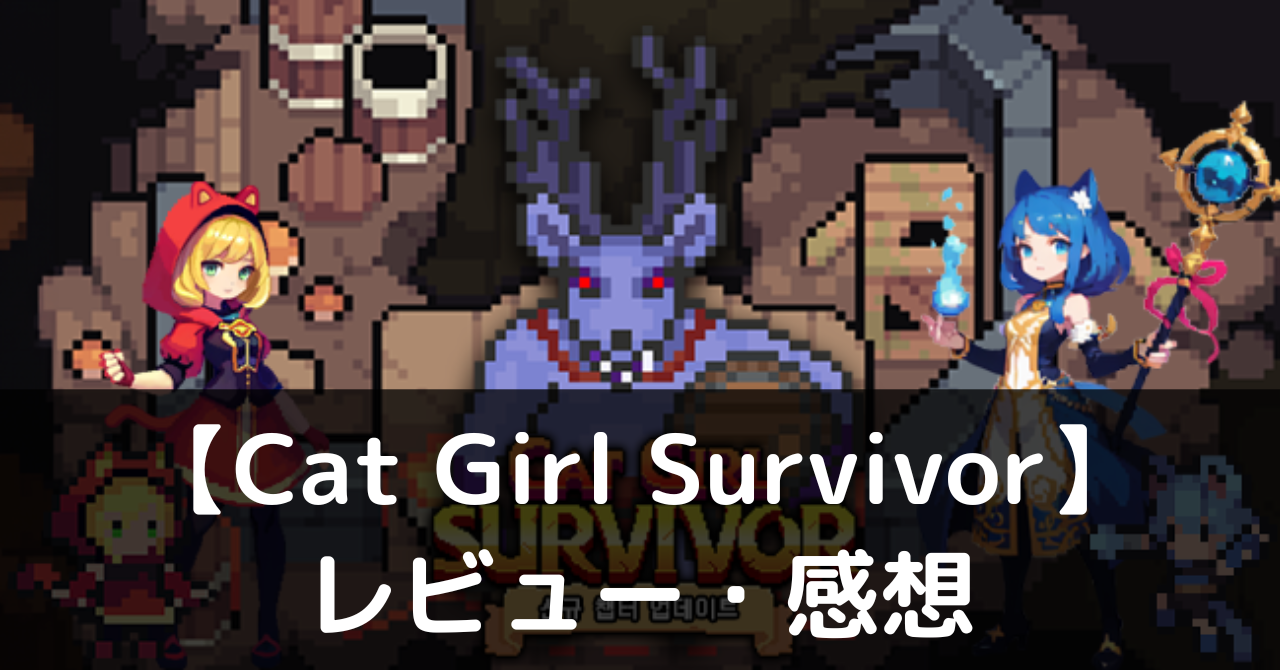 【Cat Girl Survivor】は実際に面白いの？評価・レビューや魅力をご紹介 - ぽよよのれびゅーろぐ
