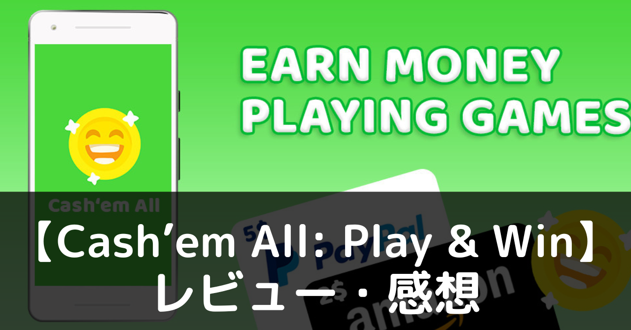 【Cash’em All: Play & Win】は実際に面白いの？評価・レビューや魅力をご紹介 - ぽよよのれびゅーろぐ