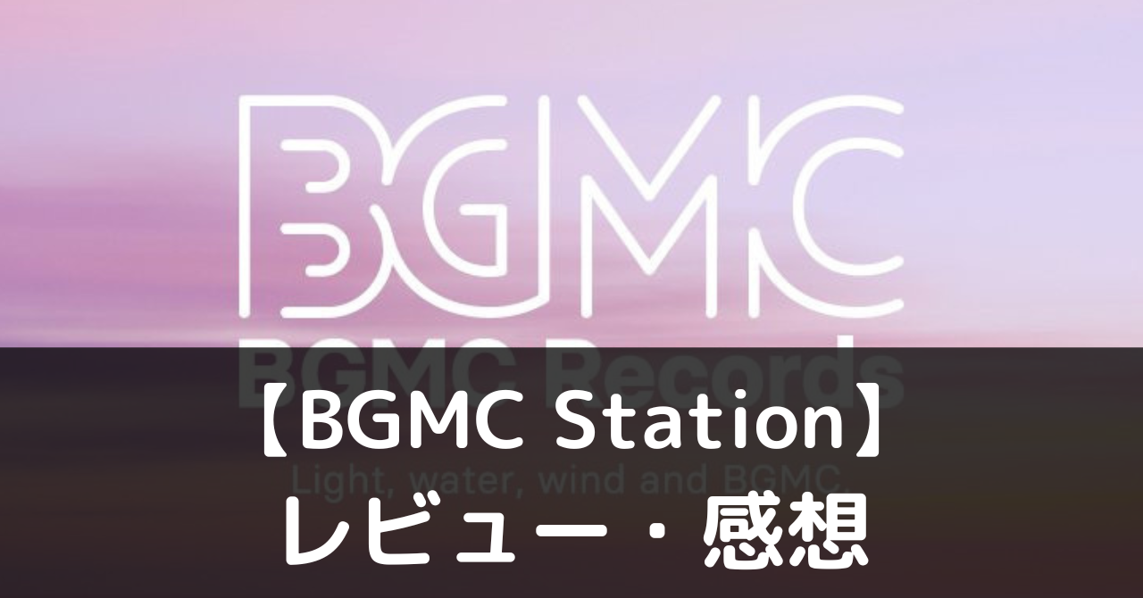 【BGMC Station】ってどうなの？評価・レビューや魅力をご紹介 - ぽよよのれびゅーろぐ