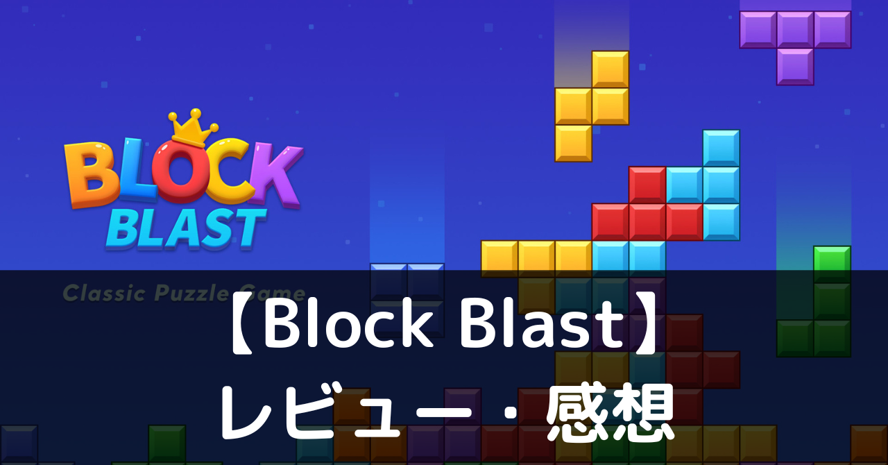【Block Blast】は実際に面白いの？評価・レビューや魅力をご紹介 - ぽよよのれびゅーろぐ