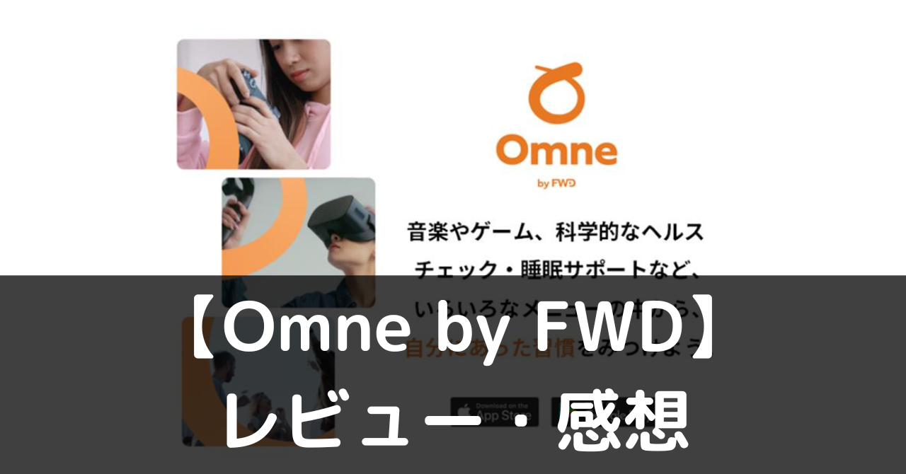 【Omne by FWD】ってどうなの？評価・レビューや魅力をご紹介 - ぽよよのれびゅーろぐ