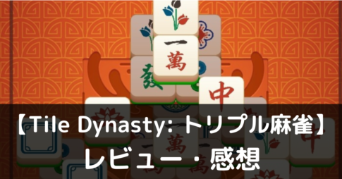 【Tile Dynasty: トリプル麻雀】は実際に面白いの？評価・レビューや魅力をご紹介 - ぽよよのれびゅーろぐ