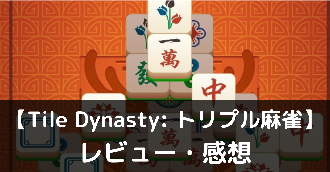 【Tile Dynasty: トリプル麻雀】は実際に面白いの？評価・レビューや魅力をご紹介 - ぽよよのれびゅーろぐ