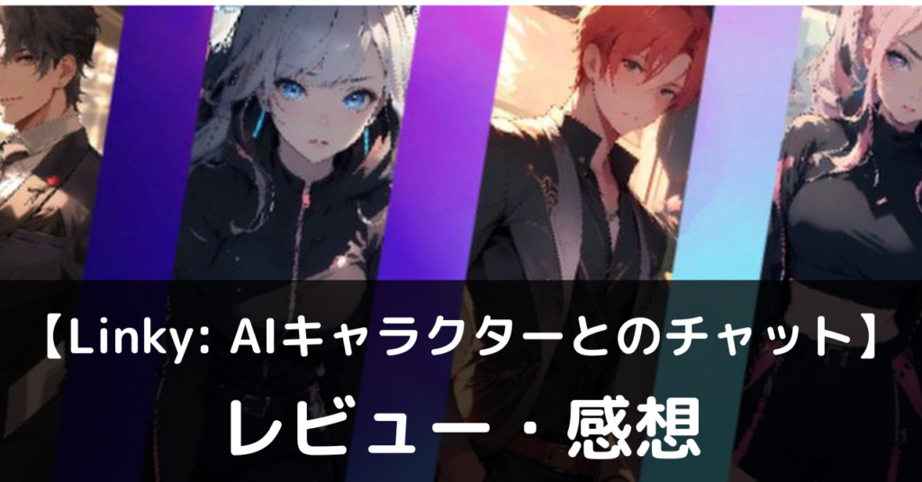 【Linky: AIキャラクターとのチャット】は実際に面白いの？評価・レビューや魅力をご紹介 - ぽよよのれびゅーろぐ