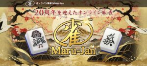 【マルジャン(Maru-Jan)】は無料で遊べる？料金設定は？ - ぽよよのれびゅーろぐ
