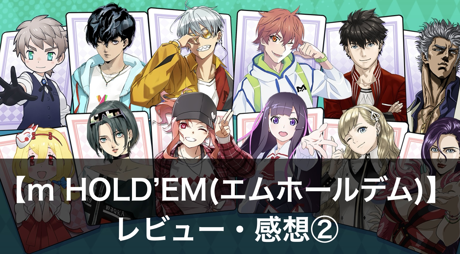 【m HOLD’EM（エムホールデム）】の攻略方法｜おすすめの課金方法や評価を紹介！ - ぽよよのれびゅーろぐ