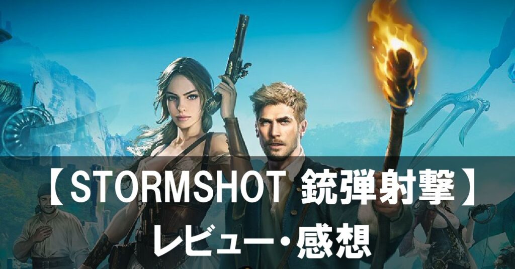 【STORMSHOT 銃弾射撃】は面白い？評価や魅力をご紹介！ - ぽよよのれびゅーろぐ