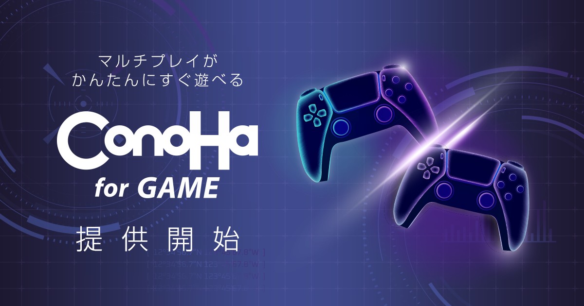 【ConoHa for GAME】とは？特徴・料金プラン・対応ゲームを徹底解説！ - ぽよよのれびゅーろぐ