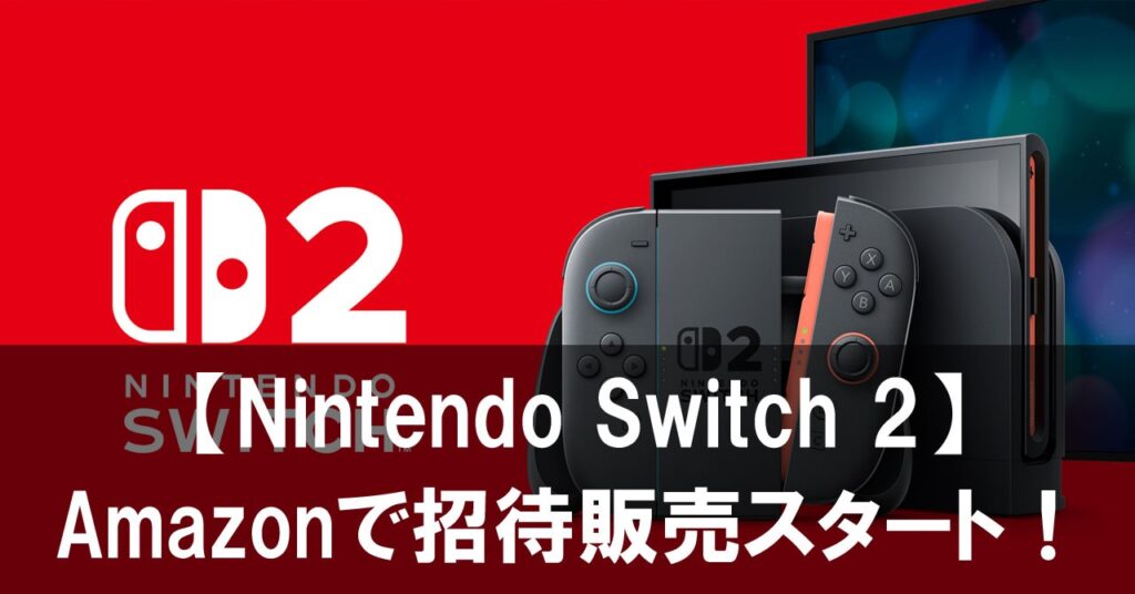 「ニンテンドースイッチ2」Amazonで招待販売スタート！リクエスト方法と注意点を解説 - ぽよよのれびゅーろぐ