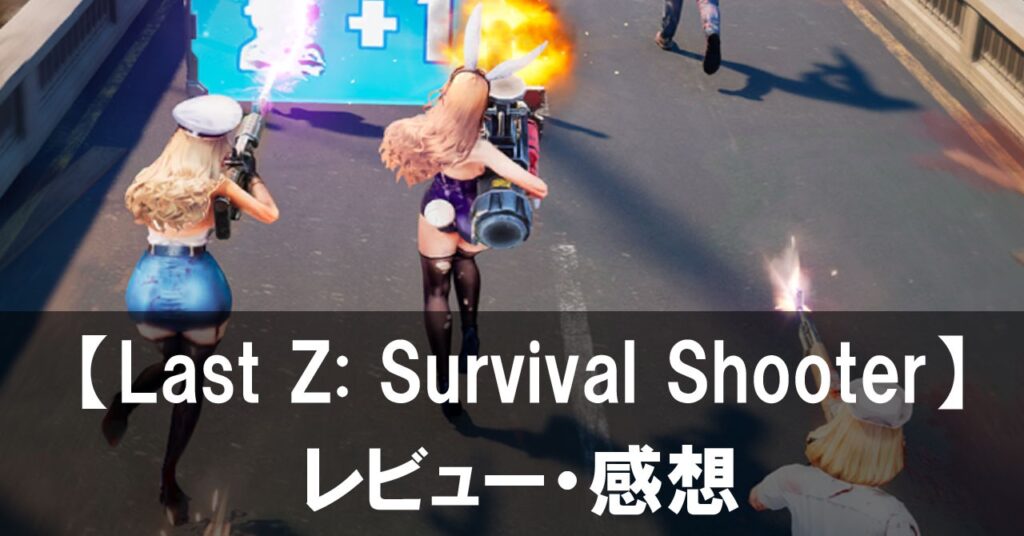 【Last Z: Survival Shooter】は面白い？評価と魅力やおすすめの課金要素をご紹介！ - ぽよよのれびゅーろぐ｜ゲーム ...