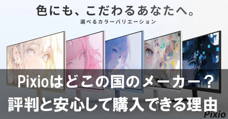 Pixioはどこの国のメーカー？評判と安心して購入できる理由を徹底解説 - ぽよよのれびゅーろぐ
