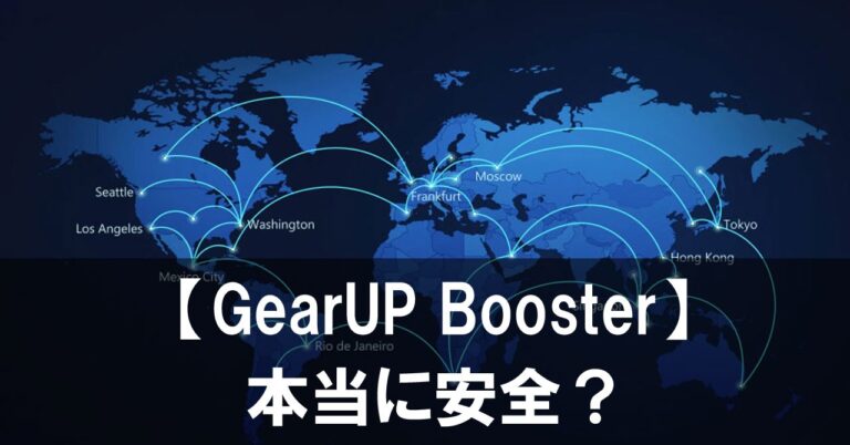 【GearUP Booster】は本当に安全？値段や効果、評判をわかりやすく解説 - ぽよよのれびゅーろぐ
