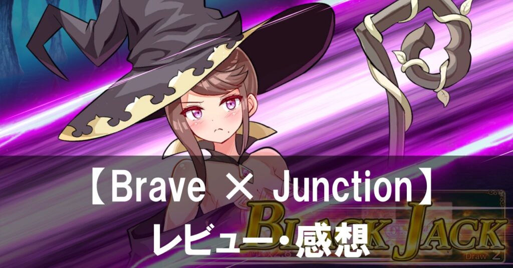 【Brave × Junction】は面白い？評価と魅力や価格・ボリュームをご紹介！ - ぽよよのれびゅーろぐ｜ゲームレビュー・攻略・おすすめ ...